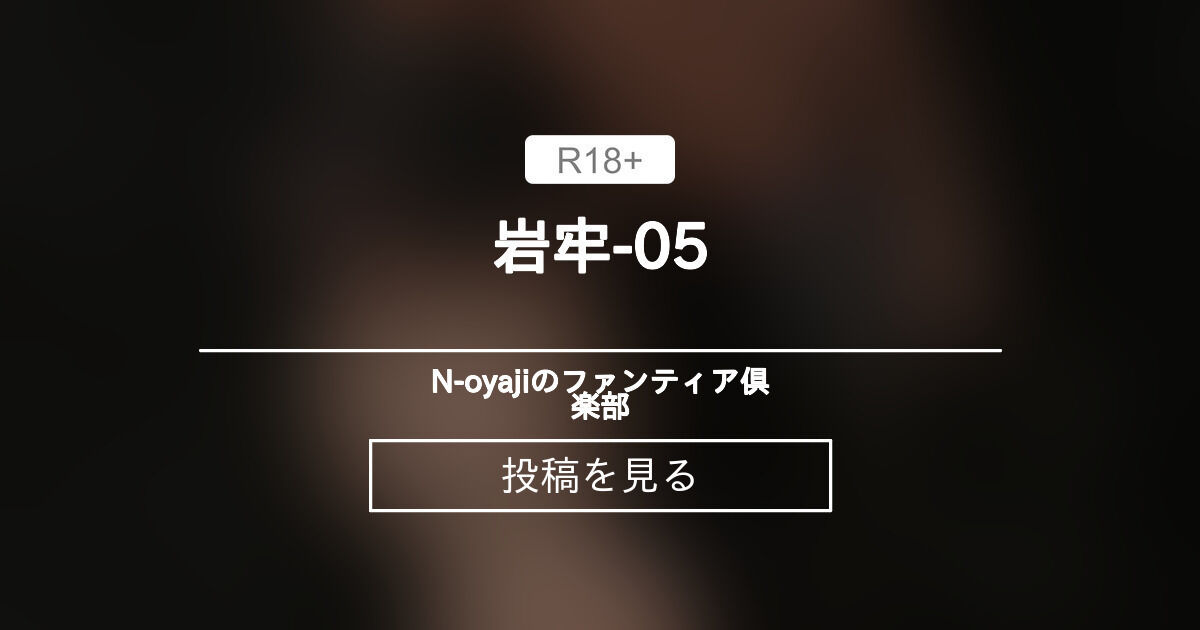 【少女】 岩牢-05 - N-oyajiのファンティア倶楽部 (N-oyaji)の投稿｜ファンティア[Fantia]