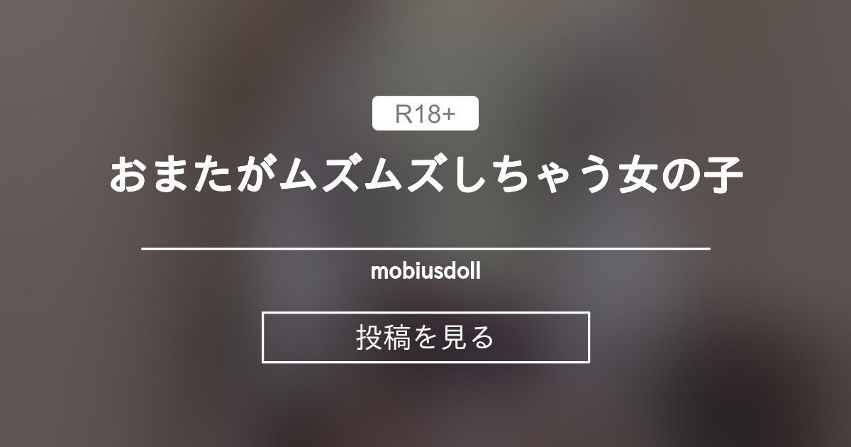 【ラブドール】 おまたがムズムズ💕しちゃう女の子 - mobius∞doll (メビウス)の投稿｜ファンティア[Fantia]