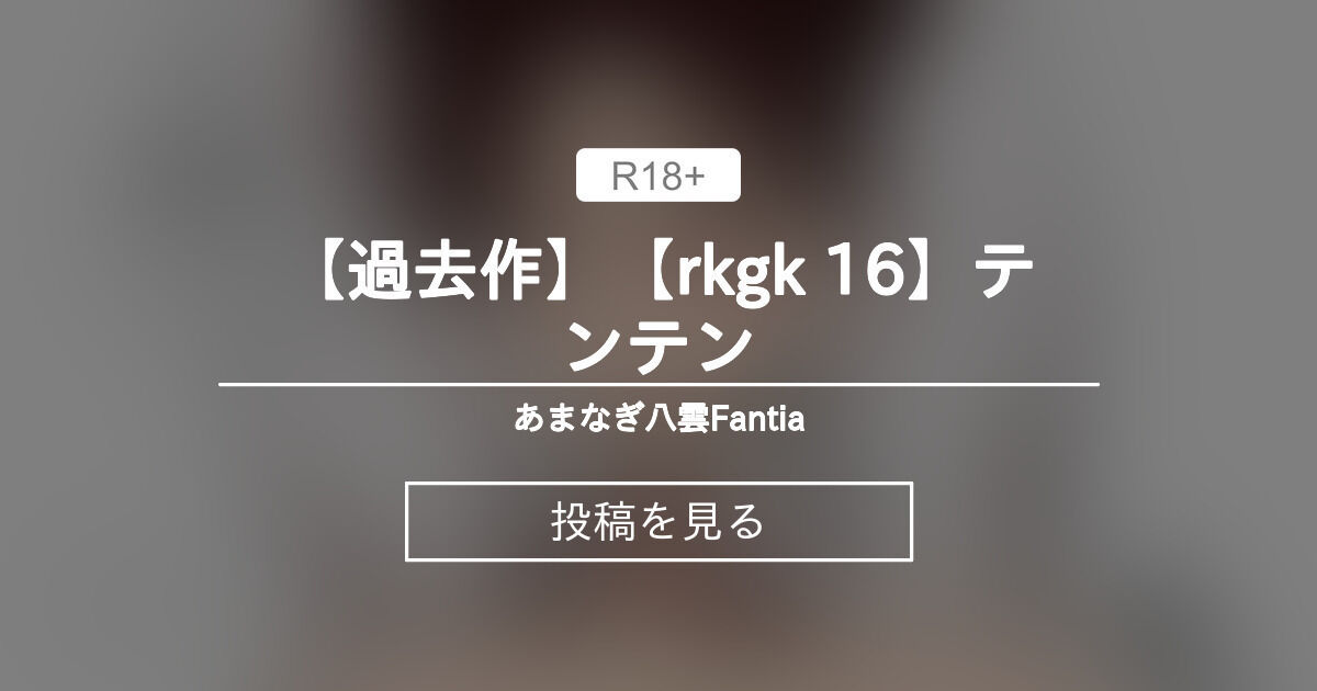 【NARUTO】 【過去作】【rkgk 16】テンテン - あまなぎ八雲⛅Fantia (あまなぎ八雲)の投稿｜ファンティア[Fantia]