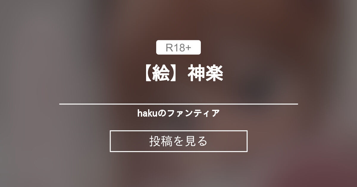 【その他】 【絵】神楽 - hakuのファンティア (haku)の投稿｜ファンティア[Fantia]