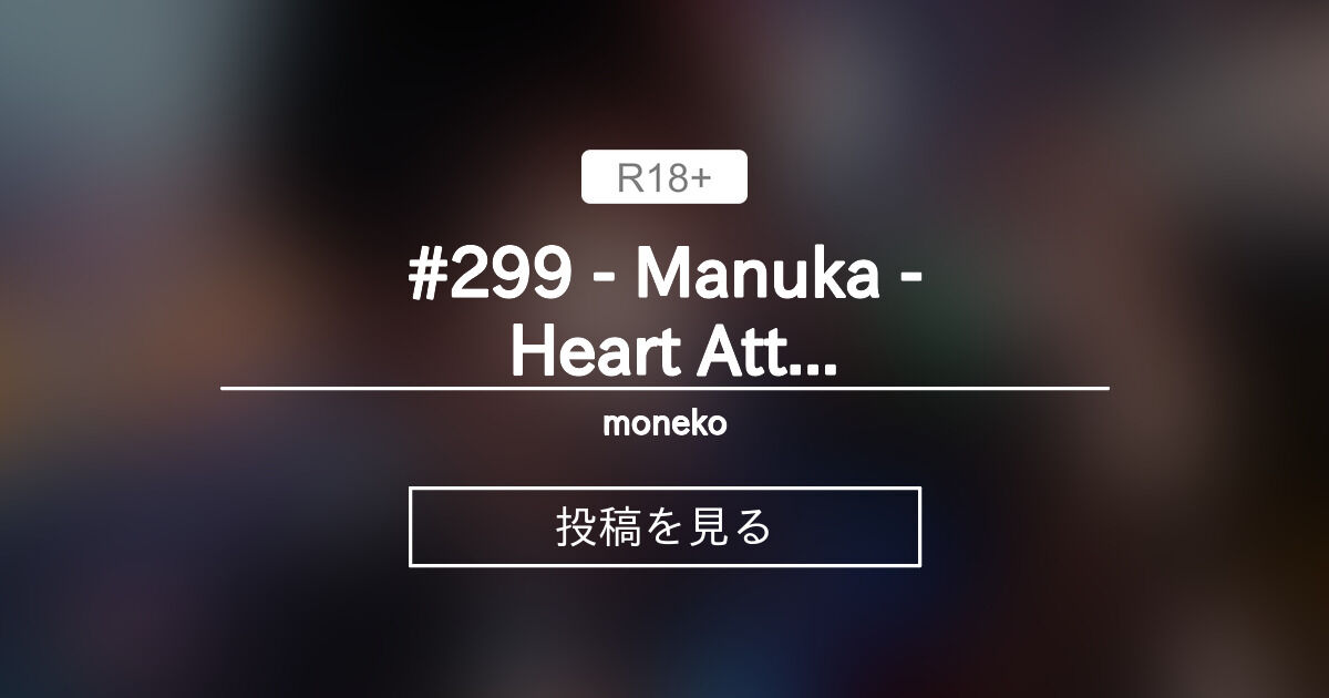 【mmd】 #299 - Manuka - Heart Attack - moneko (moneko)の投稿｜ファンティア[Fantia]