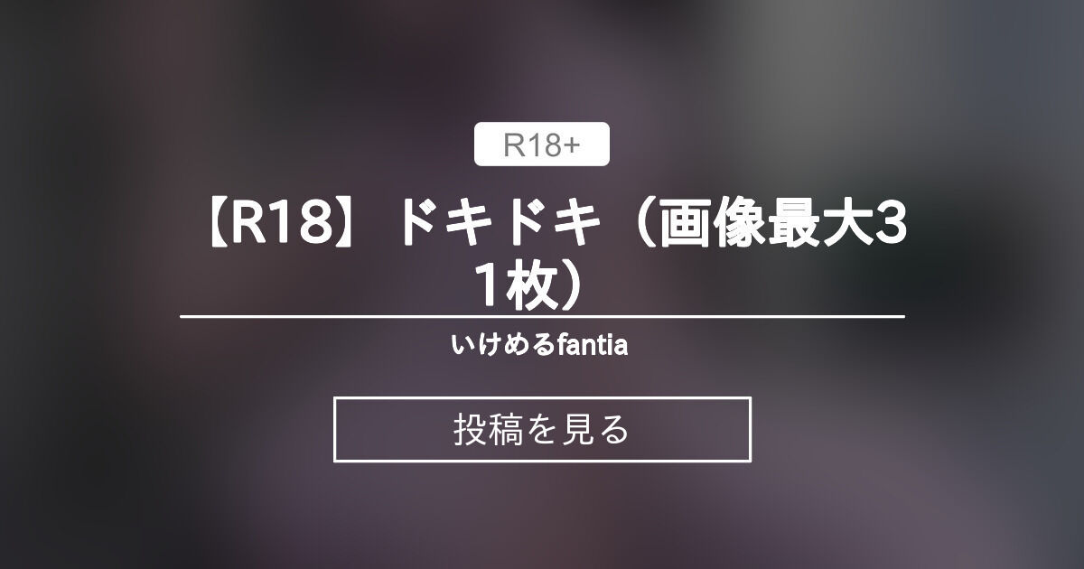 【オリジナル】 【R18】ドキドキ（画像最大31枚） - いけめるfantia (いけめる)の投稿｜ファンティア[Fantia]