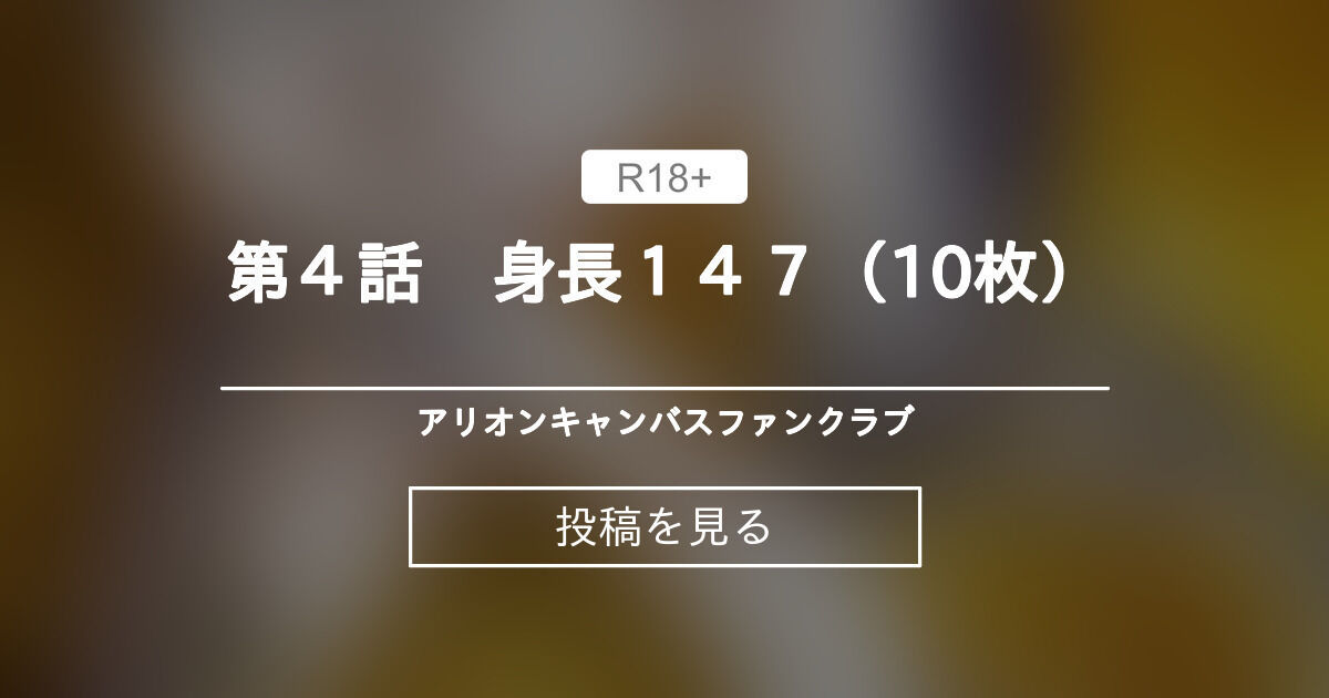 【漫画】 第4話 身長147㎝ （10枚） - アリオンキャンバスファンクラブ (アリオンキャンバス)の投稿｜ファンティア[Fantia]