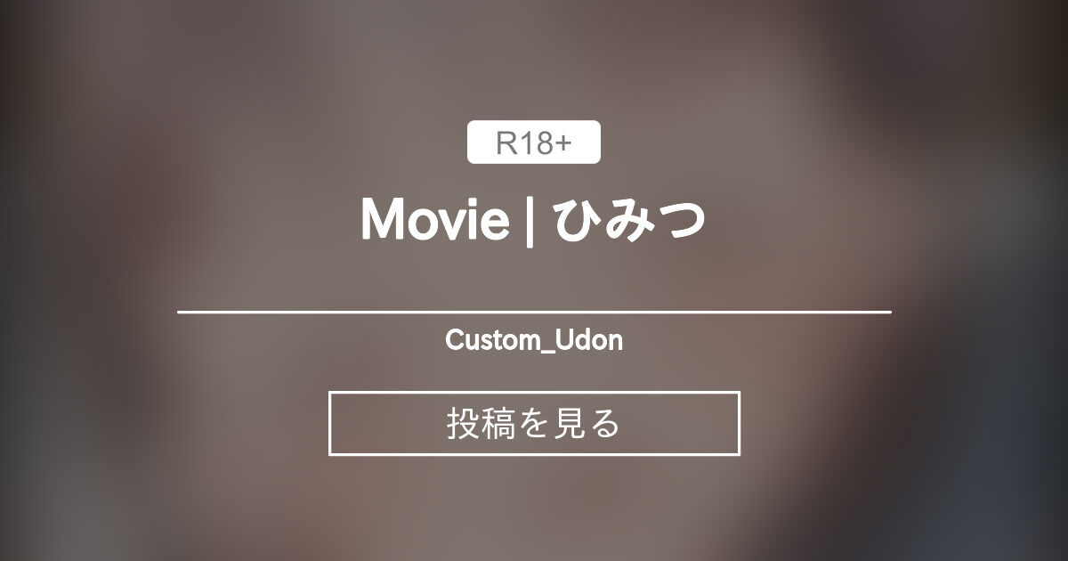 【オリジナル】 Movie | ひみつ - Custom_Udon (Custom_Udon)の投稿｜ファンティア[Fantia]