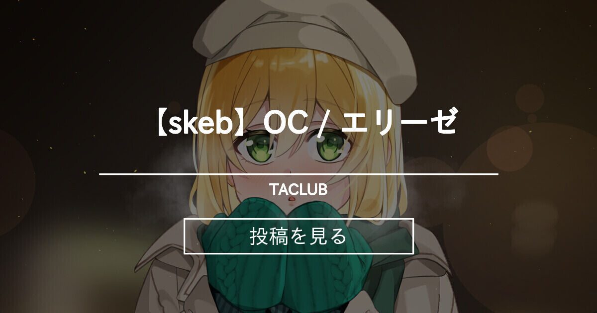 【Skeb】 【skeb】OC / エリーゼ - TACLUB (TAC)の投稿｜ファンティア[Fantia]