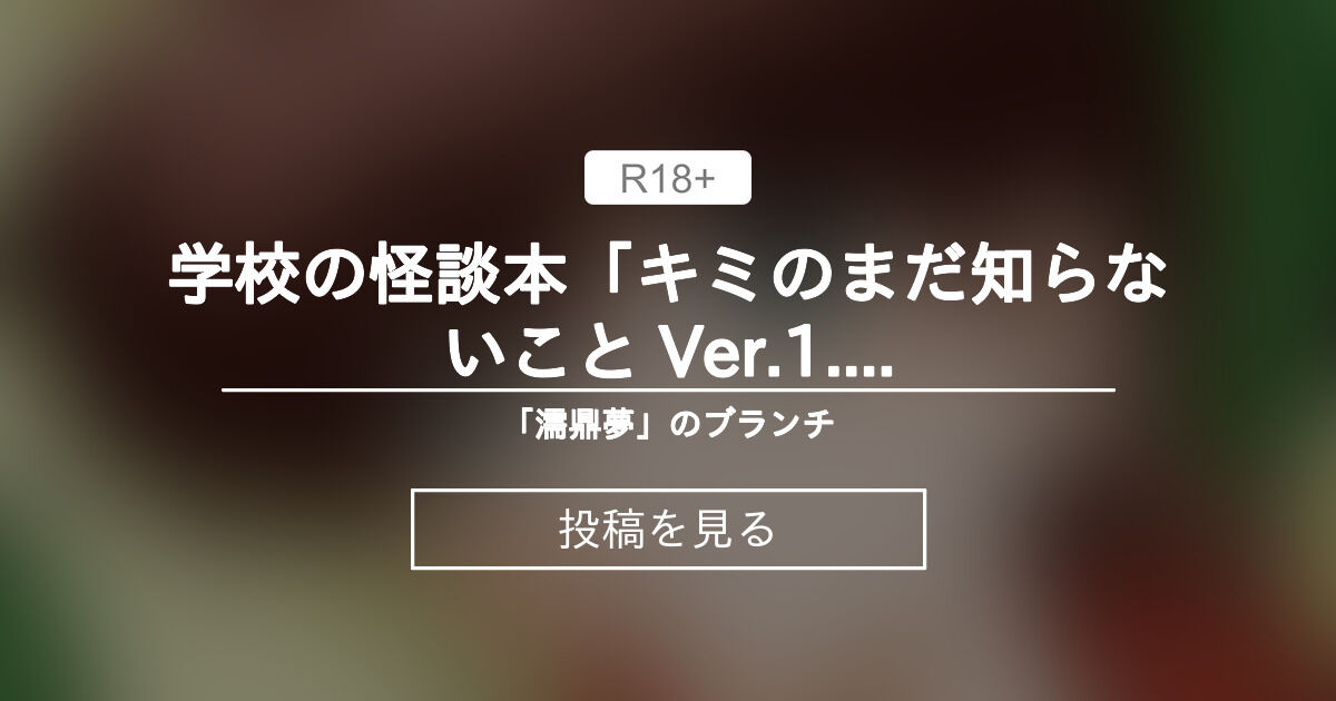 【学校の怪談】 学校の怪談本「キミのまだ知らないこと Ver.1.1（Fantia版）」 - 「濡鼎夢」のブランチ (むつき来夢)の投稿｜ファンティア[Fantia]