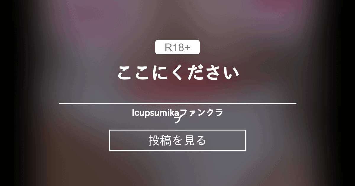 ここにください ️ - Icup💜sumika💜ファンクラブ (sumikaちゃんはIcup💜)の投稿｜ファンティア[Fantia]