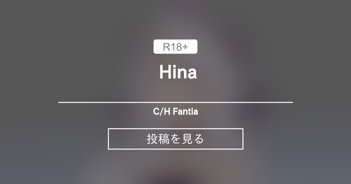 【Illustration/일러/イラスト/插图】 히나 Hina - C/H Fantia (C/H)の投稿｜ファンティア[Fantia]