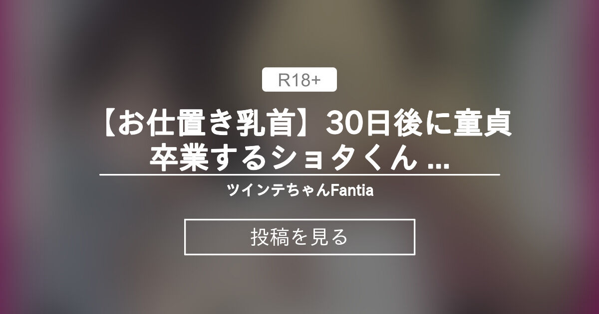 【4コマ漫画】 【お仕置き乳首♡】30日後に童貞卒業する〇〇〇くん 2日目 - 🎀ツインテちゃんFantia🎀 (しつー)の投稿｜ファンティア[Fantia]