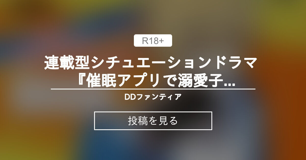 連載型シチュエーションドラマ 『〇〇アプリで溺愛子作りエッチ』第六回目 - DDファンティア (Deep Dusk)の投稿｜ファンティア ...