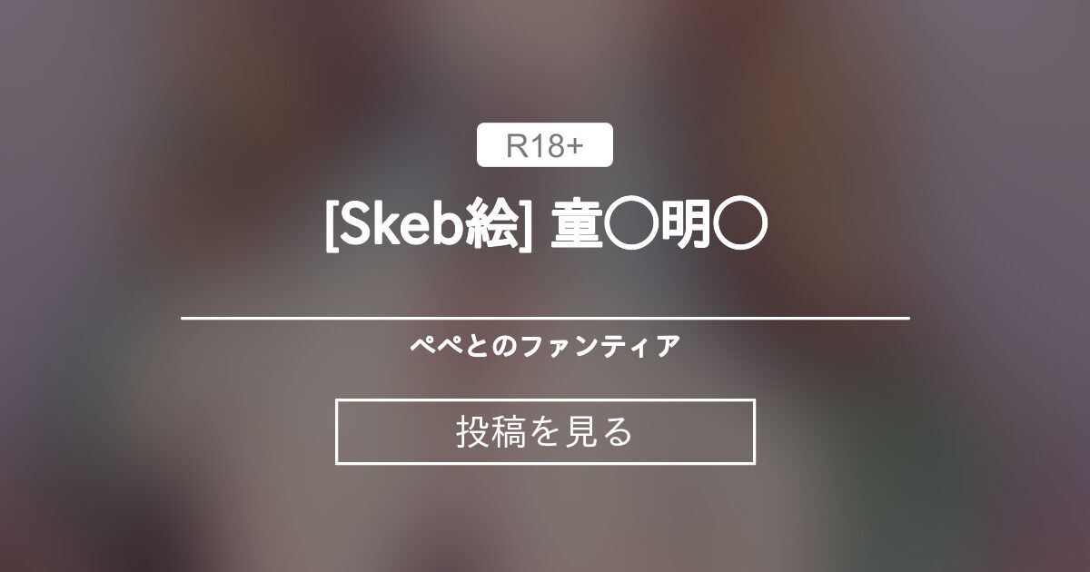 【Skeb】 [Skeb絵] 童 明 - ぺぺとのファンティア (丸市ぺぺと)の投稿｜ファンティア[Fantia]