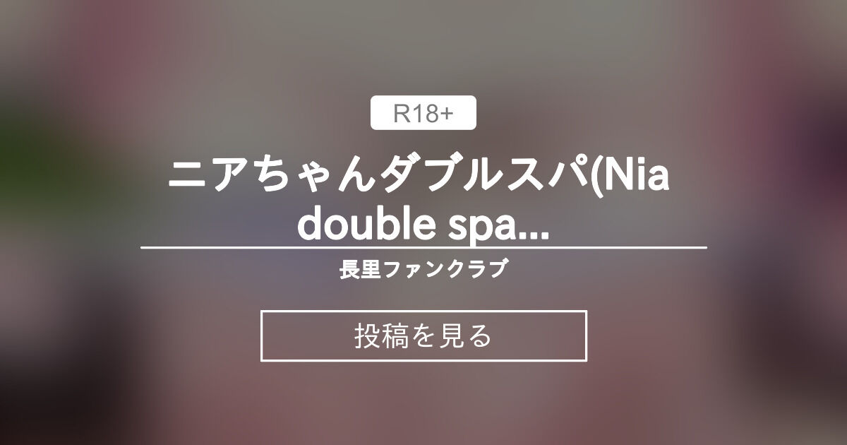 【スパンキング】 ニアちゃんダブルスパ(Nia double spanking) - 長里ファンクラブ (長里)の投稿｜ファンティア[Fantia]