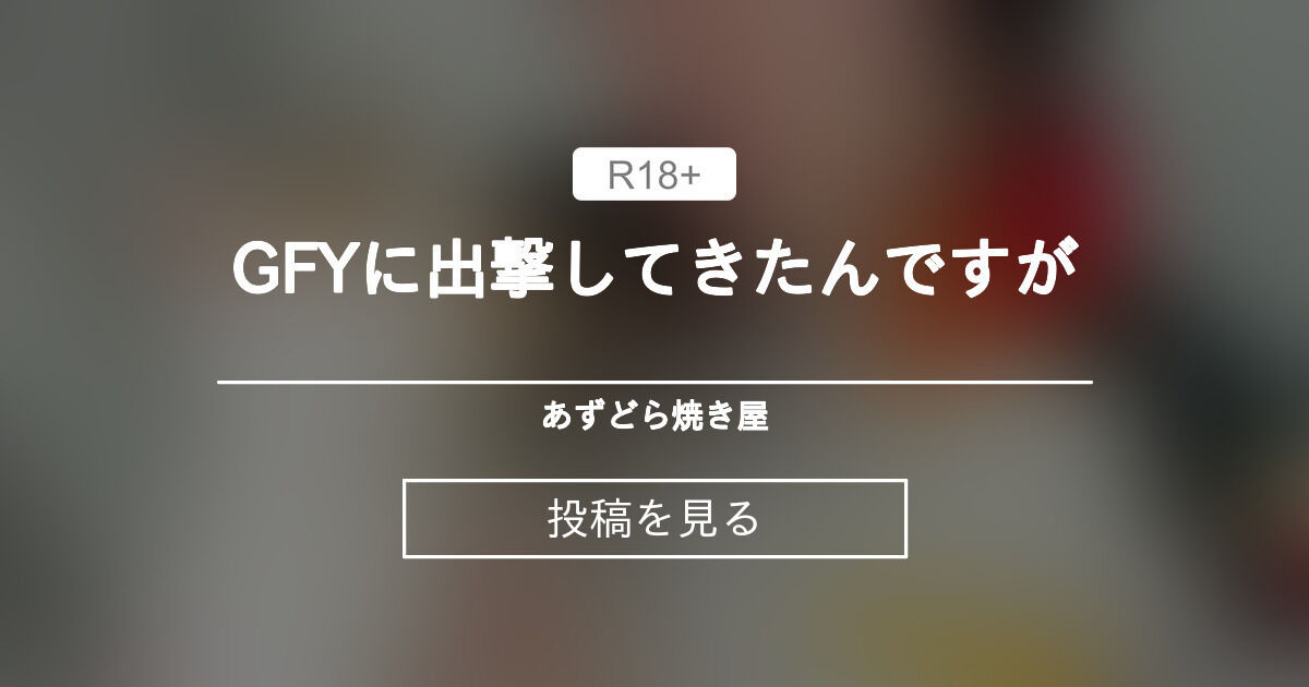 【SEI】 GFYに出撃してきたんですが😎 - あずどら焼き屋 (SEI)の投稿｜ファンティア[Fantia]