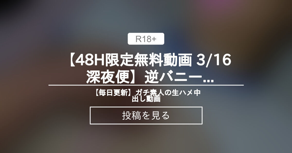 【中出し】 【48H限定🕒無料動画 3/16 🌃 深夜便】逆バニーの19歳Hカップ美爆乳JDゆめちゃんが自分からまたがってチ ポを握って挿入しておっぱい振り乱して動く杭打ち騎乗位動画 ...