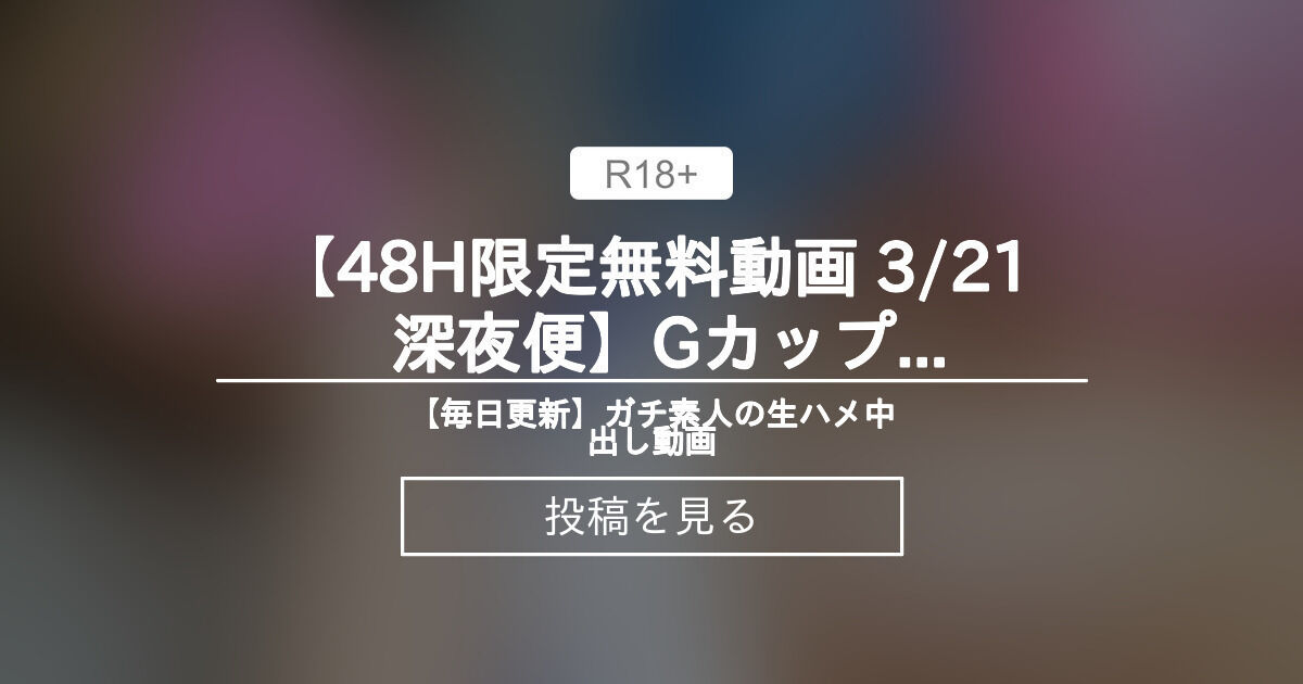 【中出し】 【48H限定🕒無料動画 3/21 🌃 深夜便】Gカップ美巨乳キャバ嬢さあやちゃんと正常位SEXをしてその後中出ししたときの心音を録ろうとする動画 - 【毎日更新】ガチ素人の生ハメ ...