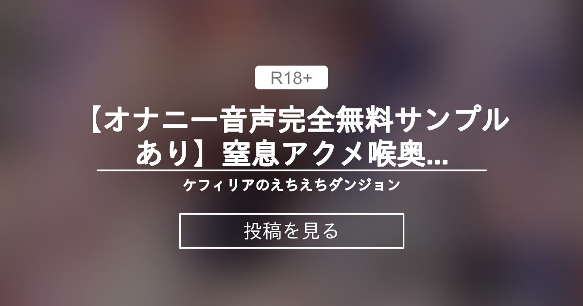 【Vtuber】 【💘オナニー音声💘完全無料サンプルあり】窒息アクメ喉奥イマラチオ💜 - 💜🔞ケフィリアのえちえちダンジョン🔞💜 ...