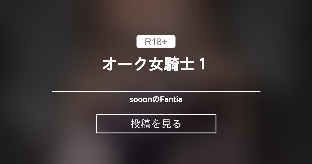オーク×女騎士1 - sooonのFantia (sooon)の投稿｜ファンティア[Fantia]