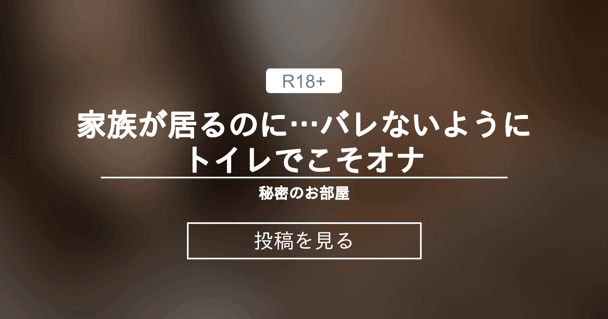 家族が居るのに…バレないようにトイレでこそオナ ️ - 秘密のお部屋 (みなみ@149cm子育てママ)の投稿｜ファンティア[Fantia]