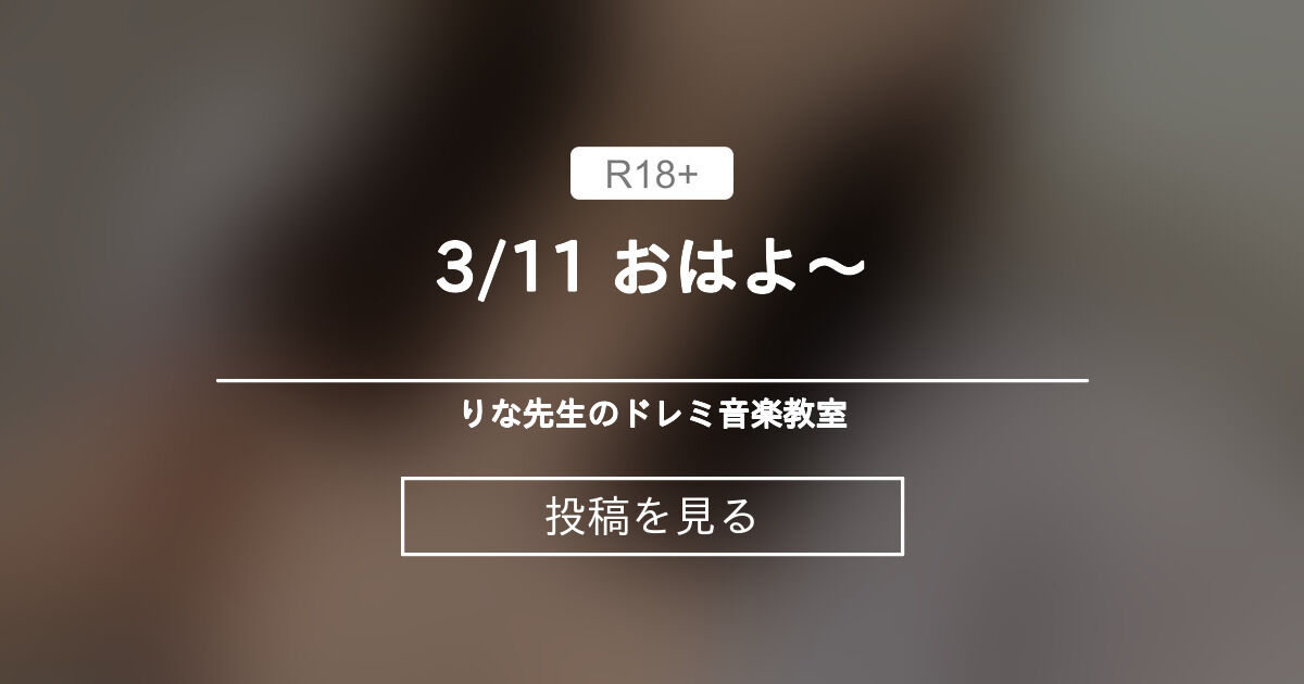 【600】 3/11 おはよ～♡ - りな先生のドレミ音楽教室 (りな)の投稿｜ファンティア[Fantia]