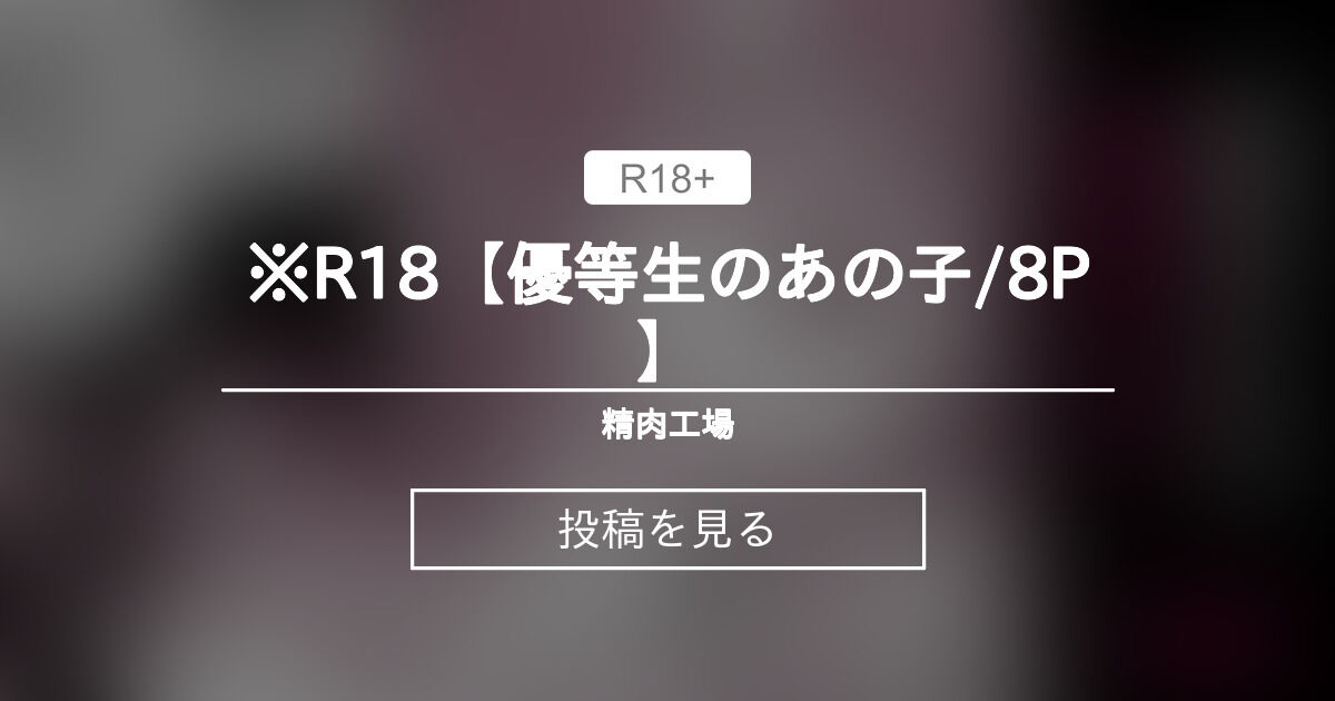 【FANBOX限定記事】 ※R18【優等生のあの子/8P】 - 精肉工場 (生肉)の投稿｜ファンティア[Fantia]