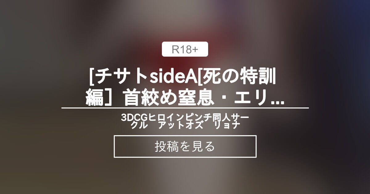 【錦木千束】 [チサトsideA[死の特訓 編]首絞め窒息・エ〇〇〇地獄・〇〇 - 3DCGヒロインピンチ同人サークル アットオズ 〇〇〇 (＠OZ)の投稿｜ファンティア[Fantia]