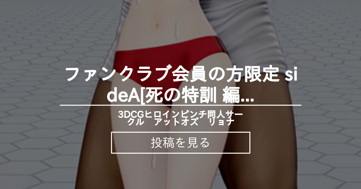 【錦木千束】 ファンクラブ会員の方限定 sideA[死の特訓 編]スマホサイズ壁紙UP - 3DCGヒロインピンチ同人サークル アットオズ 〇〇〇 (＠OZ)の投稿｜ファンティア[Fantia]