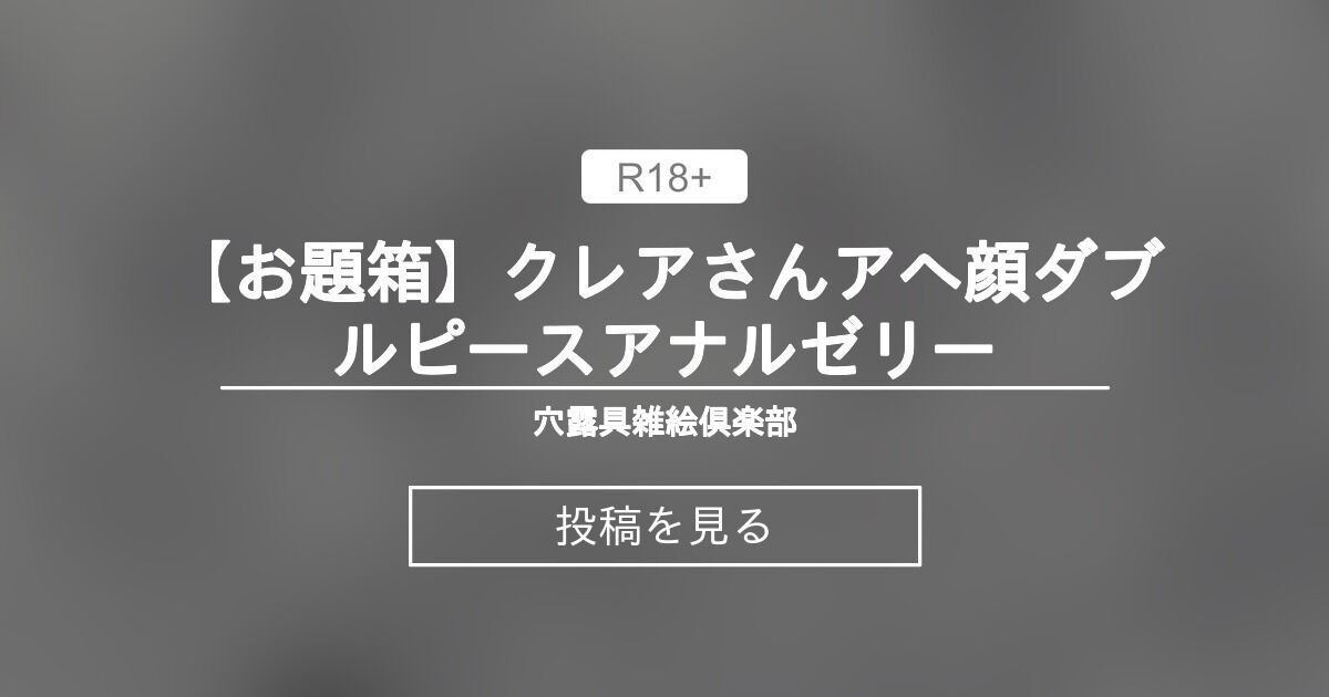 【お題箱】クレアさんアヘ顔ダブルピースアナルゼリー - 穴露具雑絵倶楽部（Analog Bad Drawing Club） (蛇紙（Hebigami))の投稿｜ファンティア[Fantia]
