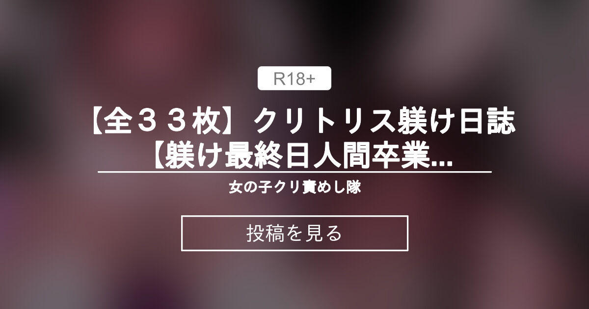【オリジナル】 【全33枚】クリトリス〇〇日誌㉔【〇〇最終日♥人間卒業快楽責め♥ガチ交尾♥ part④】 - 女の子クリ責めし隊 (たなかイチミ)の投稿｜ファンティア[Fantia]