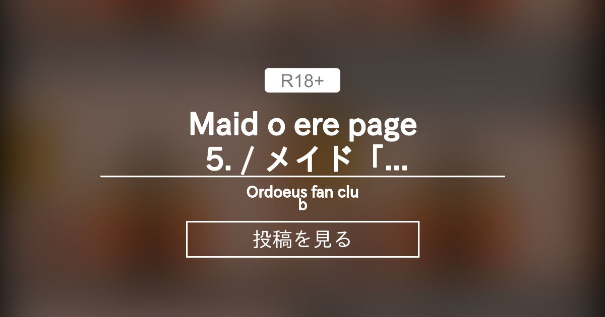【origin】 Maid 'o' ere page 5. / メイド「お」は5ページ目。 - Ordoeus fan club (InqDust )の投稿｜ファンティア[Fantia]