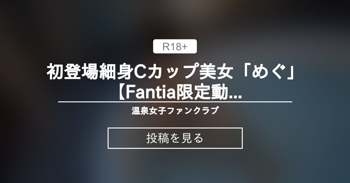 【温泉】 初登場♨️細身Cカップ美女「めぐ」💕【Fantia限定動画】 - 温泉女子♨️ファンクラブ (Onsen Girls Channel)の投稿｜ファンティア[Fantia]