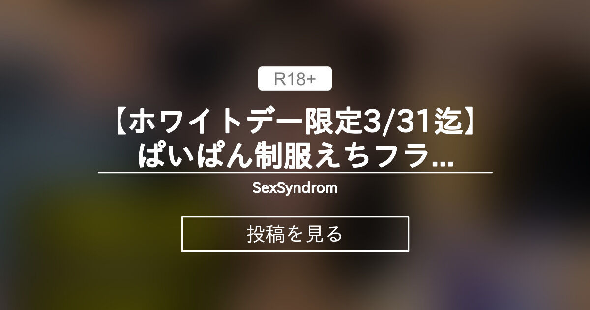 【💝🍫ホワイトデー限定3/31迄🍫💝】ぱいぱん制服えちフラちゃん 写真187枚 - SexSyndRom≠💍*。 (SexSyndRome)の投稿｜ファンティア[Fantia]