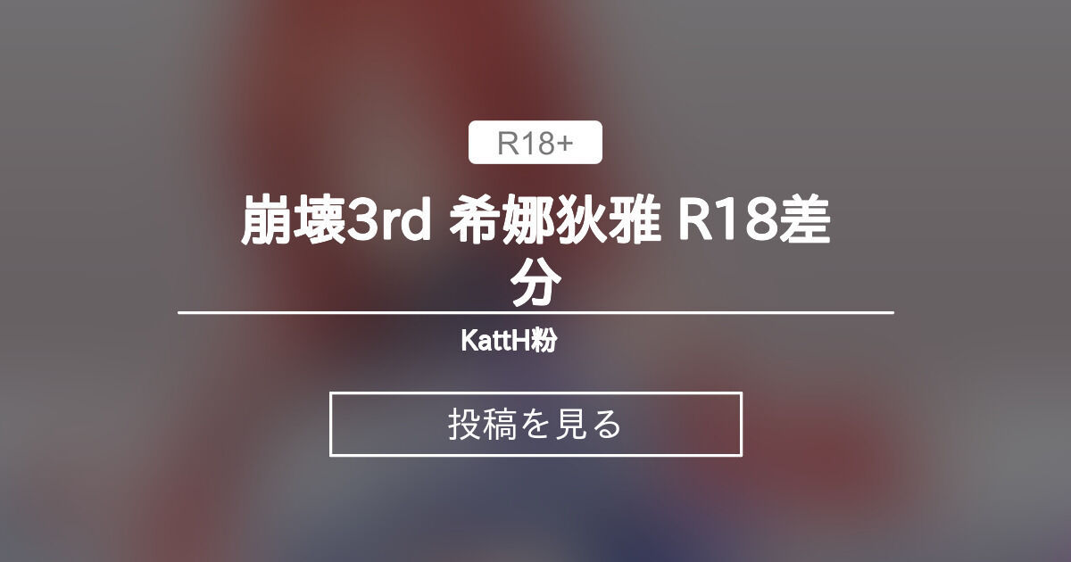 【崩壊3rd】 崩壊3rd 希娜狄雅 R18差分 - KattH粉丝团 (KattH)の投稿｜ファンティア[Fantia]
