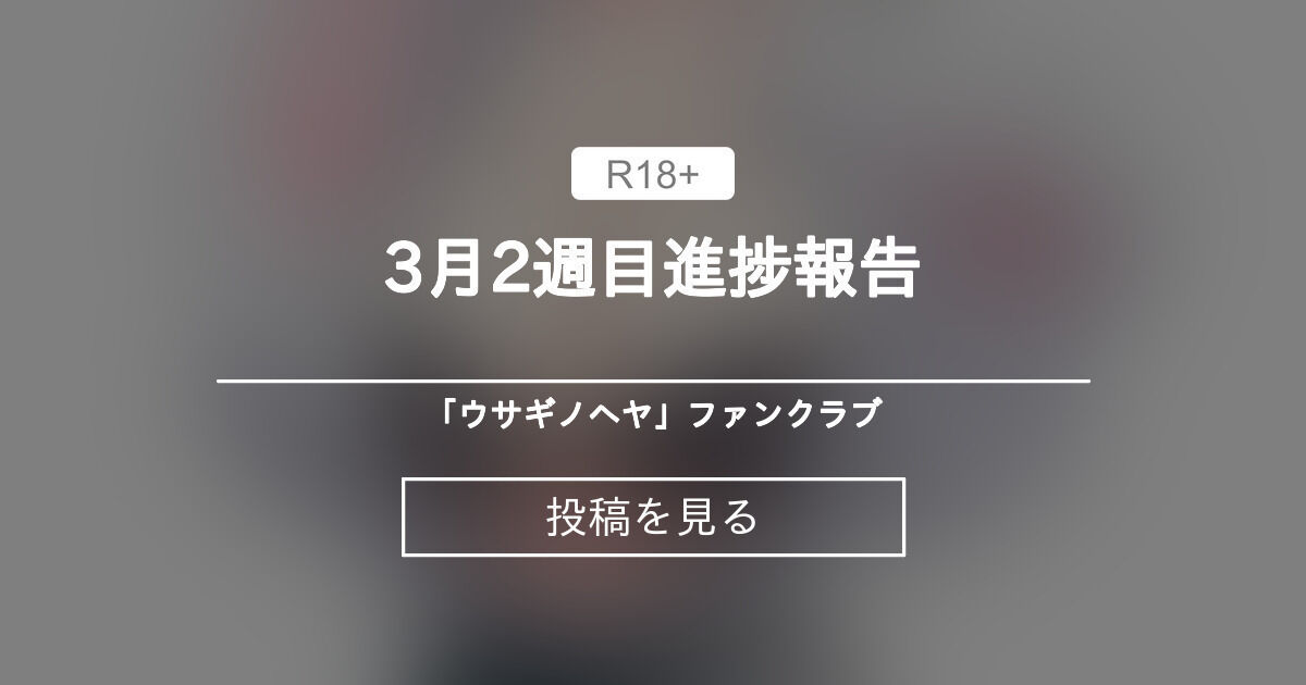 3月2週目進捗報告 - 「ウサギノヘヤ」ファンクラブ (kanpancake🔞サークル「ウサギノヘヤ」)の投稿｜ファンティア[Fantia]