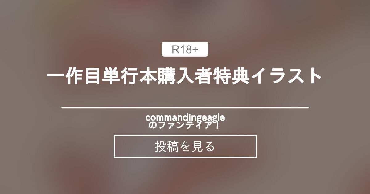 【オリジナル】 一作目単行本購入者特典イラスト - commandingeagleのファンティア！ (鷲塚翔)の投稿｜ファンティア[Fantia]