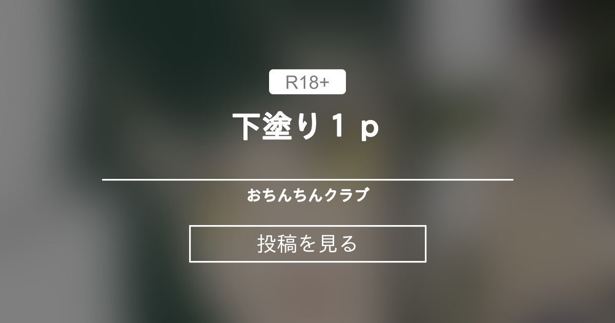 【男の娘】 下塗り1p - おちんちんクラブ (湯田つぁん)の投稿｜ファンティア[Fantia]