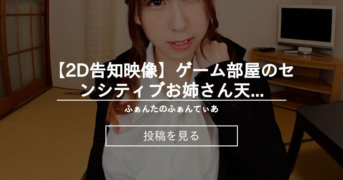 【FANTASTICA】 【2D告知映像】ゲーム部屋のセンシティブお姉さん♡天羽咲ちゃん新作グラビアVR告知動画！ 【FANTASTICA】 - ふぁんたのふぁんてぃあ (VR専門アイドル ...