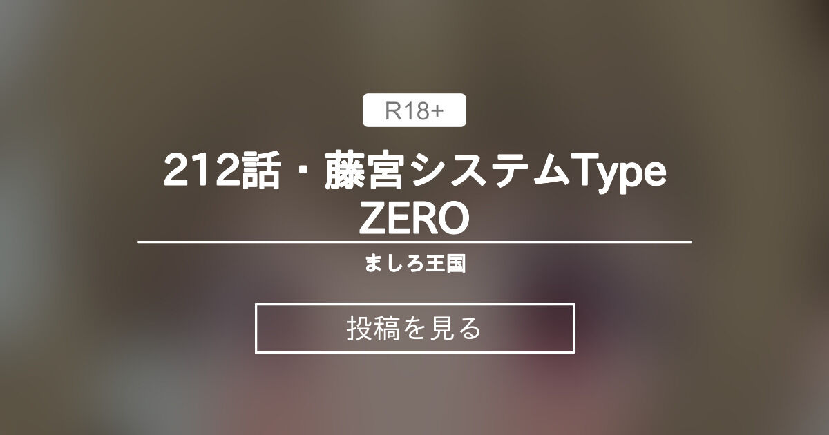 【王国伝】 👑212話・藤宮システムTypeZERO - ましろ王国 (真白ばにら)の投稿｜ファンティア[Fantia]