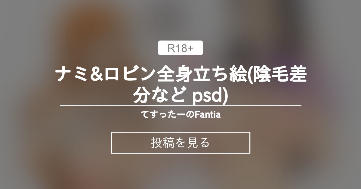 ナミ&ロビン全身立ち絵(陰毛差分など psd) - てすったーのFantia (てすったー)の投稿｜ファンティア[Fantia]
