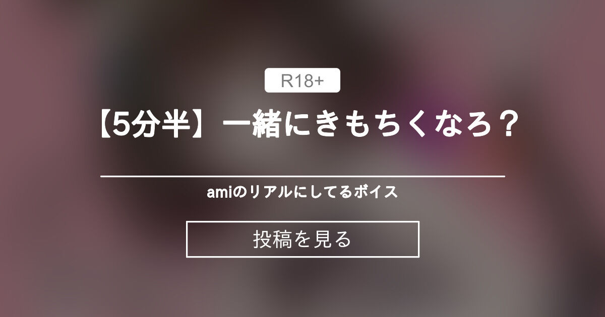 【オナニー実演】 【5分半】一緒にきもちくなろ？ - amiのリアルにしてるボイス (きむら あみ)の投稿｜ファンティア[Fantia]