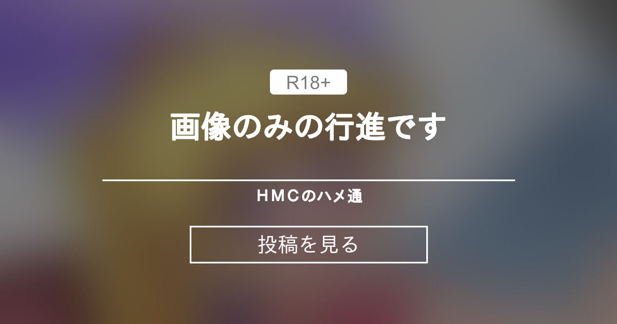 画像のみの行進です - HMCのハメ通 (HMC)の投稿｜ファンティア[Fantia]