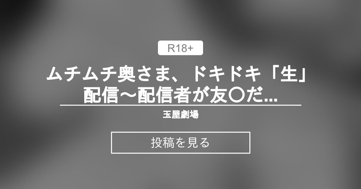 ムチムチ奥さま、ドキドキ「生」配信～配信者が友〇だった場合～ 佐那河内静恵編 P31～P35 - 玉屋劇場 (玉屋キネマ)の投稿｜ファンティア[Fantia]