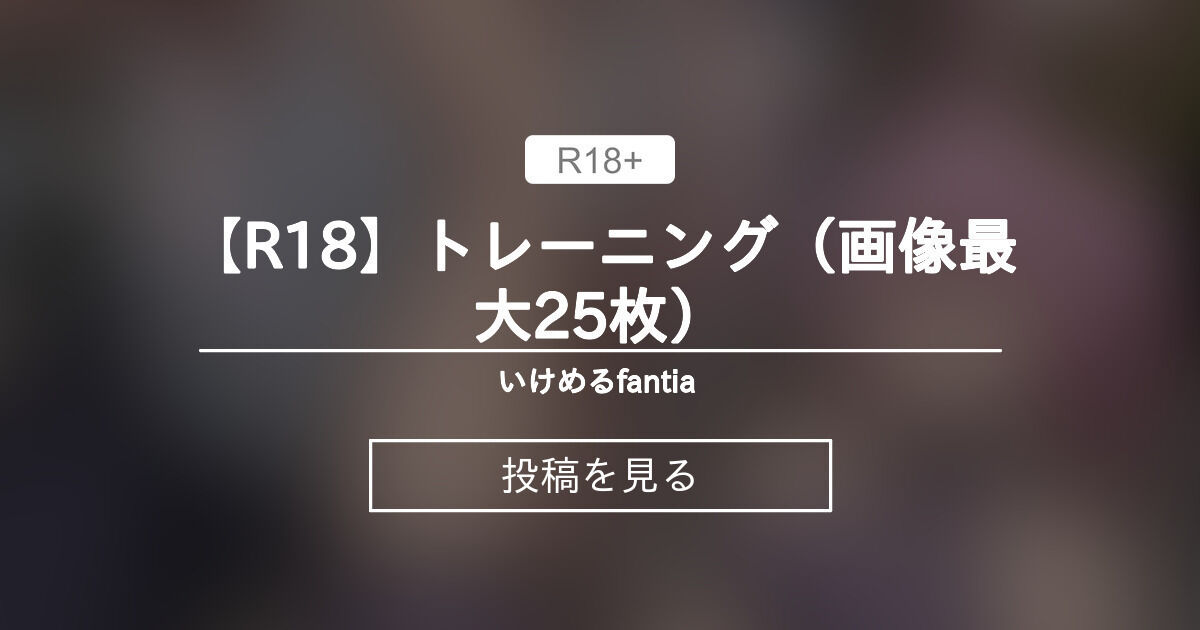 【オリジナル】 【R18】トレーニング（画像最大25枚） - いけめるfantia (いけめる)の投稿｜ファンティア[Fantia]