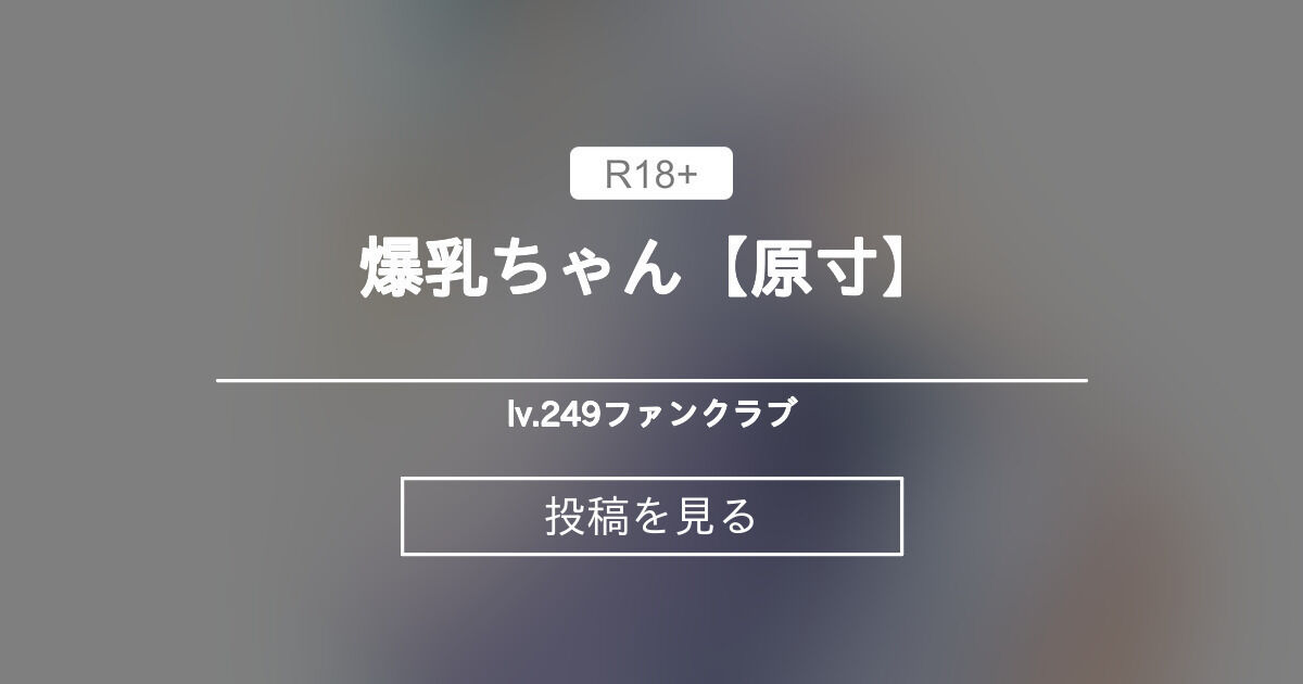 【巨乳】 爆乳ちゃん【原寸】 - lv.249ファンクラブ (lv.249)の投稿｜ファンティア[Fantia]