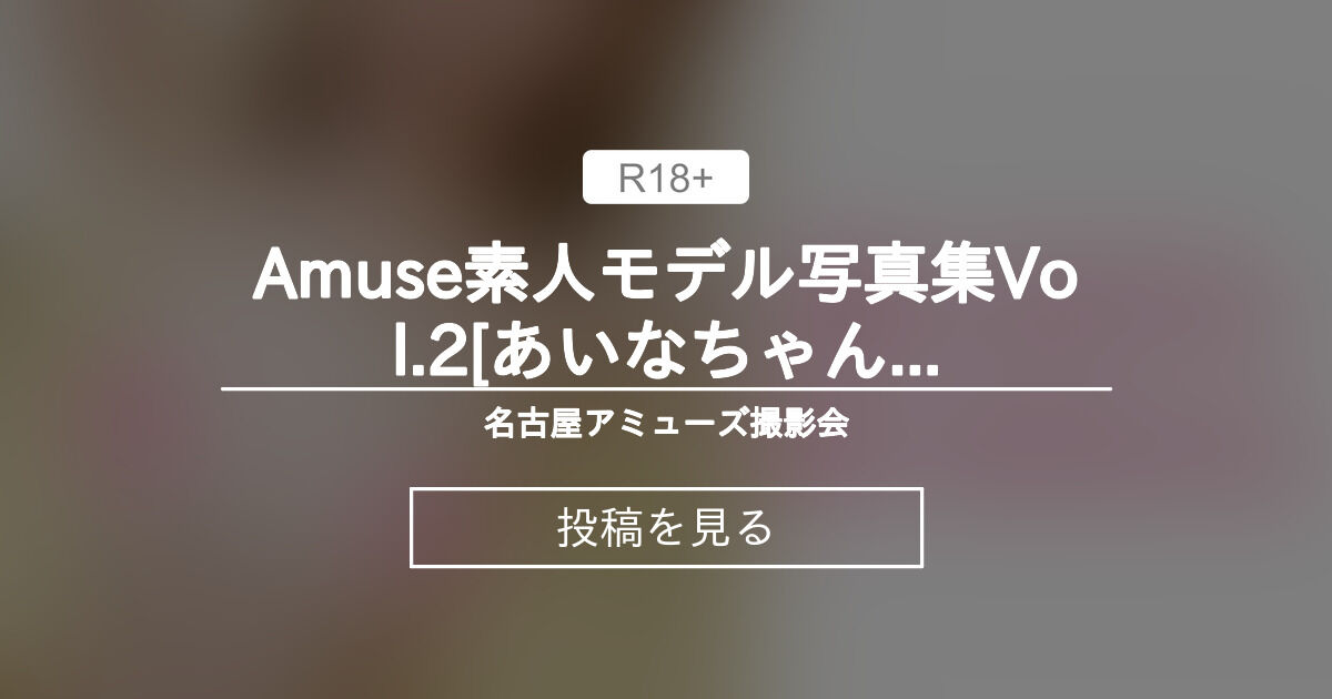 Amuse素人モデル写真集Vol.2[あいなちゃん/368枚] - 名古屋アミューズ撮影会 (名古屋アミューズ撮影会)の投稿｜ファンティア[Fantia]