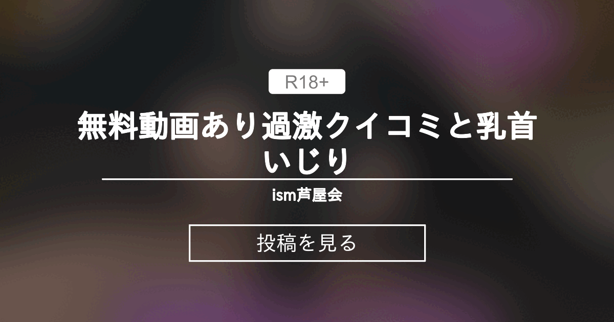 【コスプレ】 無料動画あり💜過激クイコミと乳首いじり - ism芦屋会 (芦屋のりこ)の投稿｜ファンティア[Fantia]