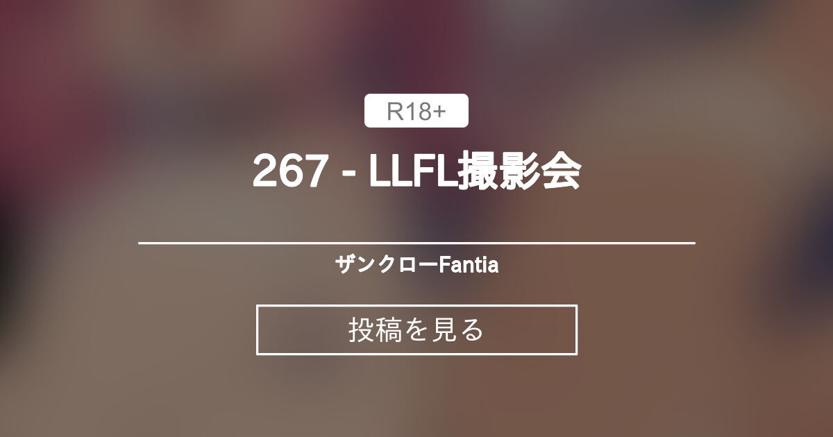267 - LLFL撮影会 - ザンクローFantia (ザンクロー)の投稿｜ファンティア[Fantia]