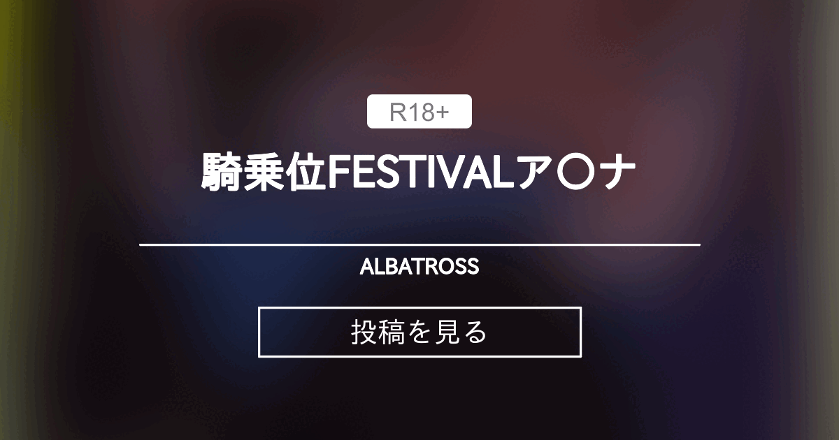 【騎乗位】 騎乗位FESTIVALア〇ナ - ALBATROSS (さくらプロジェクト)の投稿｜ファンティア[Fantia]