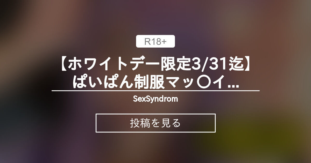 【💝🍫ホワイトデー限定3/31迄🍫💝】ぱいぱん制服マッ〇イーン 写真158枚 - SexSyndRom≠💍*。 (SexSyndRome)の投稿｜ファンティア[Fantia]