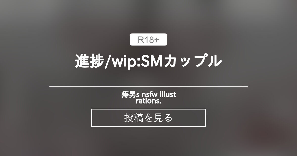 【SM】 進捗/wip:SMカップル - 痔男's nsfw illustrations. (Zydan)の投稿｜ファンティア[Fantia]