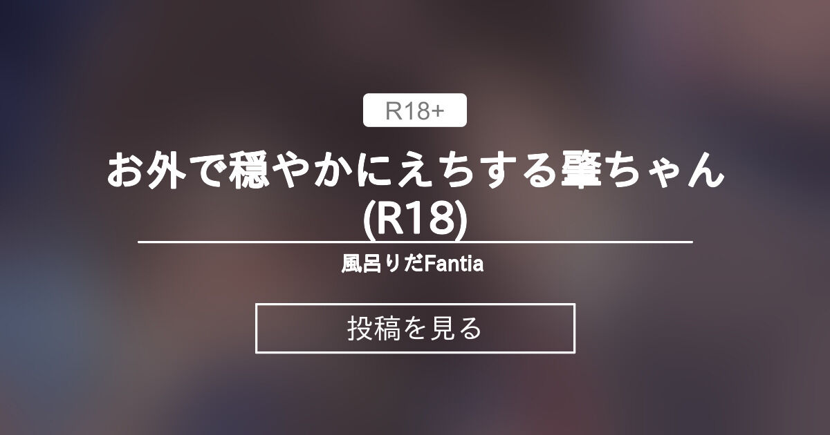 お外で穏やかにえちする肇ちゃん(R18) - 風呂りだFantia (風呂りだ)の投稿｜ファンティア[Fantia]